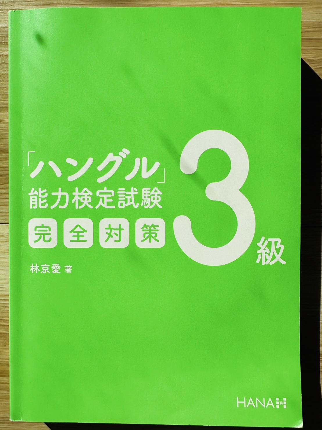 【完全独学】ハングル検定3級 合格への道 | はなるの韓国語ログ